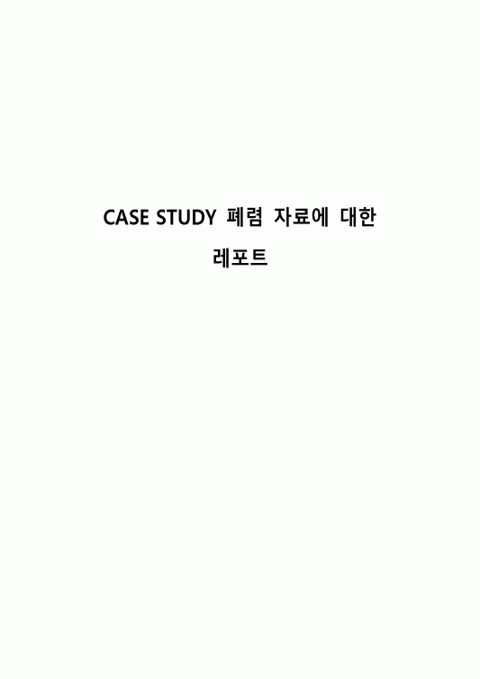 CASE STUDY 폐렴 자료에 대한 레포트