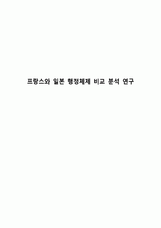 프랑스와 일본 행정체제 비교 분석 연구