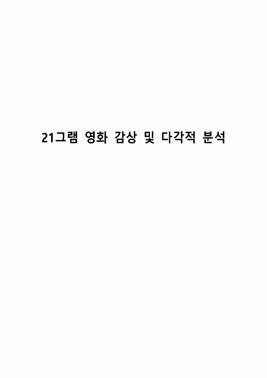 21그램 영화 감상 및 다각적 분석