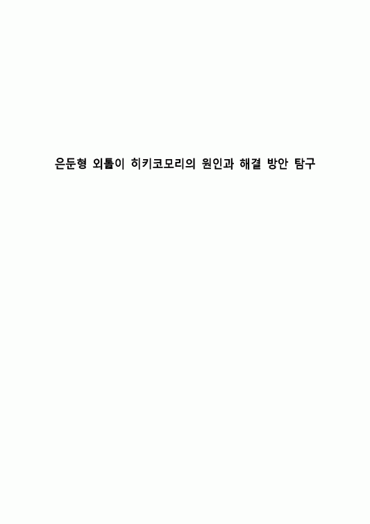 은둔형 외톨이 히키코모리의 원인과 해결 방안 탐구