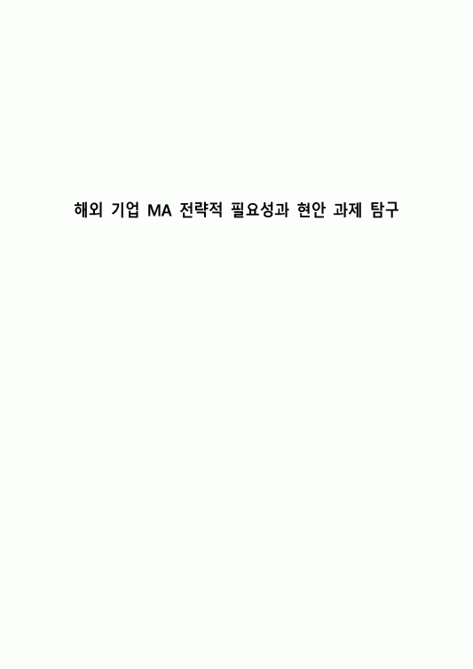 해외 기업 MA 전략적 필요성과 현안 과제 탐구