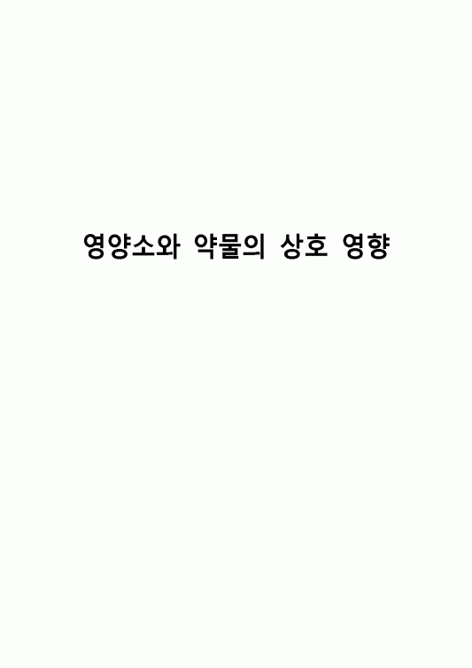 영양소와 약물의 상호 영향