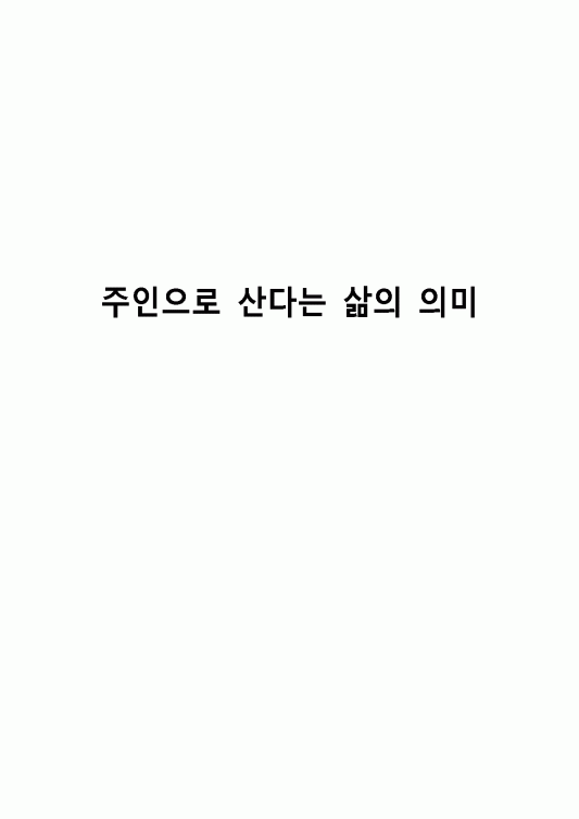 주인으로 산다는 삶의 의미