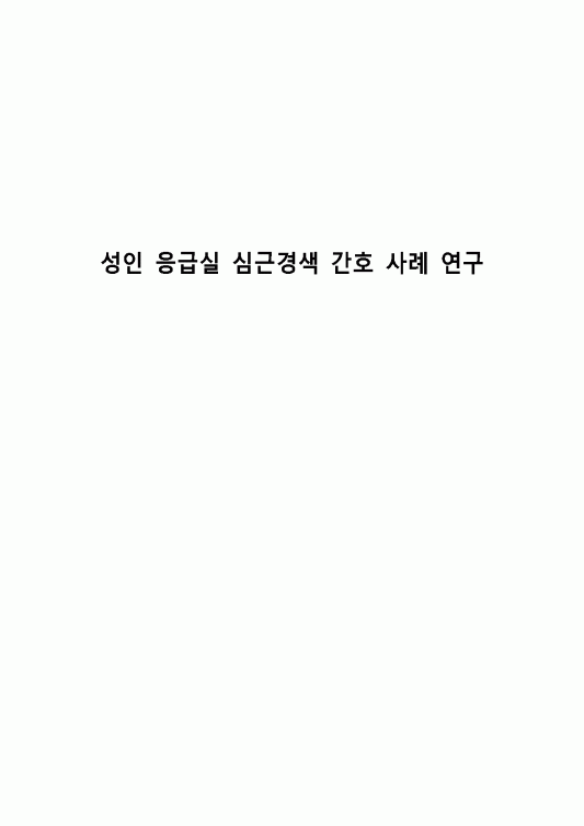 성인 응급실 심근경색 간호 사례 연구