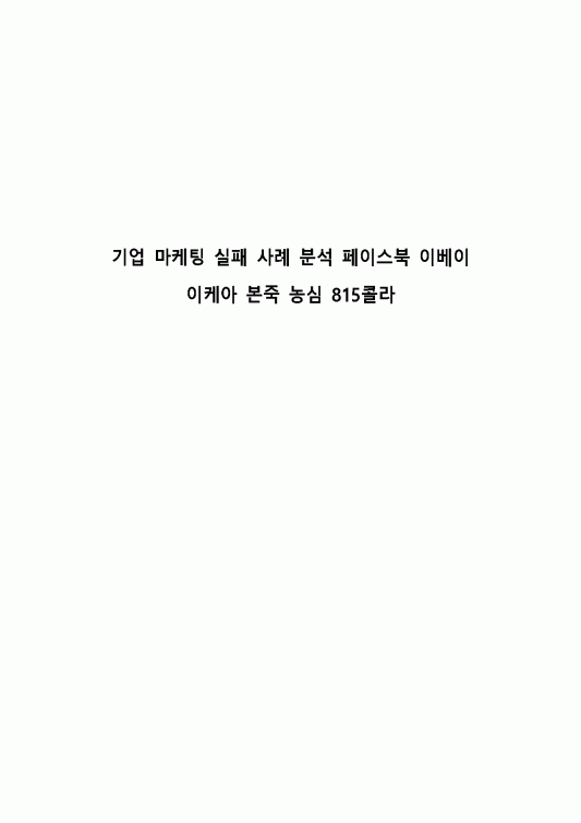 기업 마케팅 실패 사례 분석 페이스북 이베이 이케아 본죽 농심 815콜라