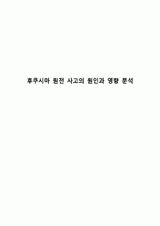 후쿠시마 원전 사고의 원인과 영향 분석