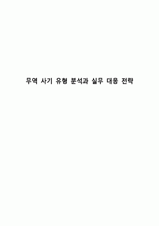 무역 사기 유형 분석과 실무 대응 전략