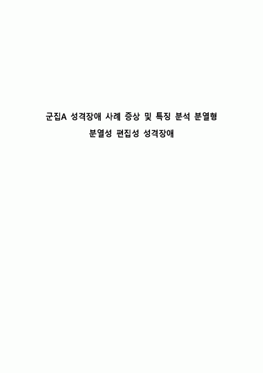 군집A 성격장애 사례 증상 및 특징 분석 분열형 분열성 편집성 성격장애