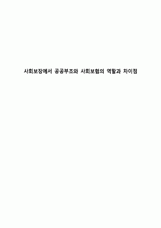 사회보장에서 공공부조와 사회보험의 역할과 차이점