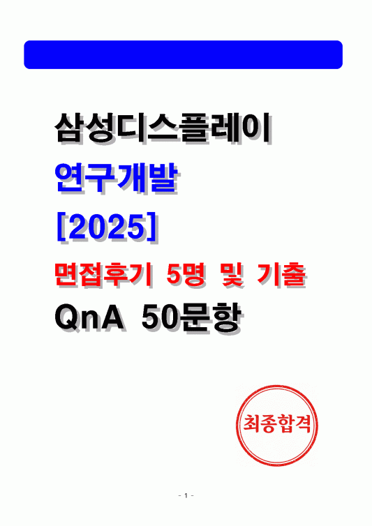 삼성디스플레이 연구개발 면접후기(2025,5명) 및 기출 Q&A 50선 질문대답
