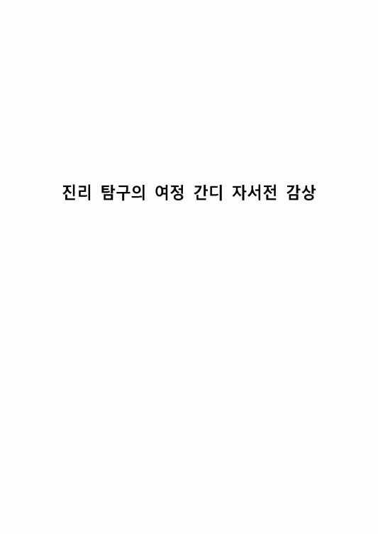 진리 탐구의 여정 간디 자서전 감상