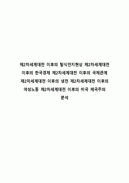 제2차세계대전 이후의 탈식민지현상 제2차세계대전 이후의 한국경제 제2차세계대전 이후의 국제관계 제2차세계대전 이후의 냉전 제2차세계대전 이후의 여성노동 제2차세계대전 이후의 미국 제국주의 분석