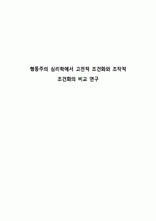 행동주의 심리학에서 고전적 조건화와 조작적 조건화의 비교 연구