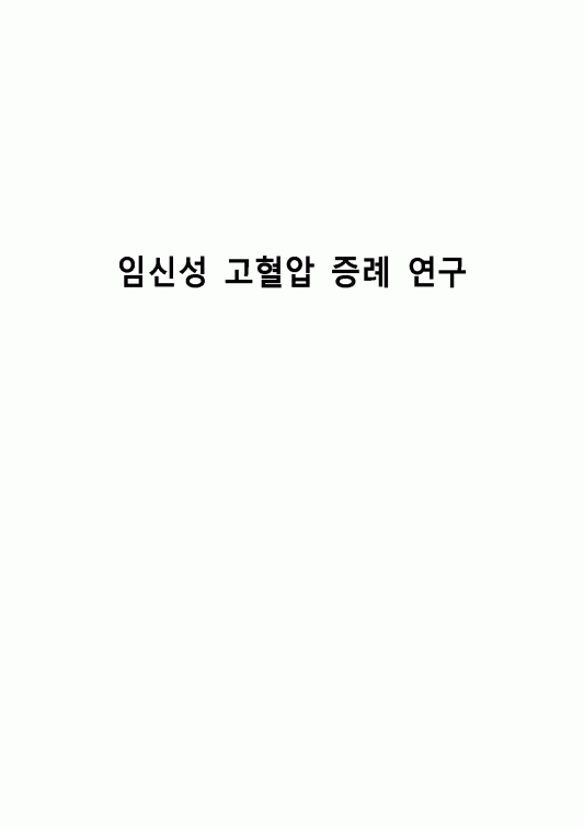 임신성 고혈압 증례 연구