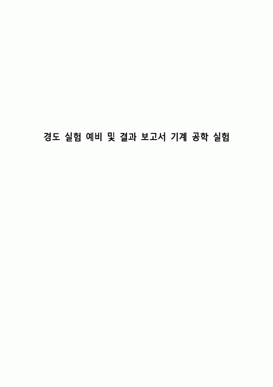 경도 실험 예비 및 결과 보고서 기계 공학 실험