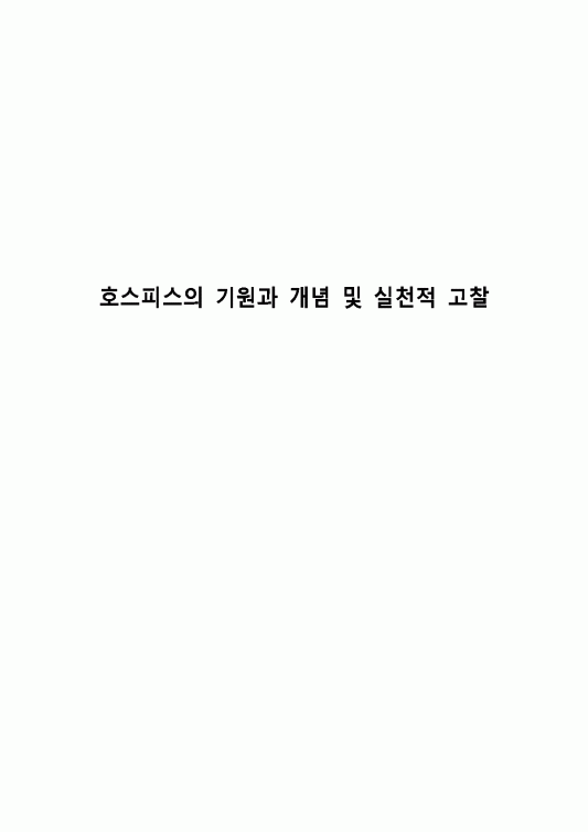 호스피스의 기원과 개념 및 실천적 고찰