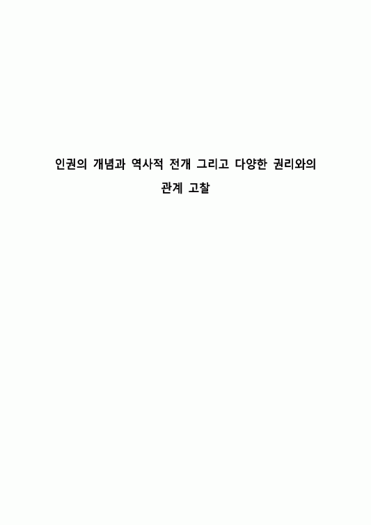 인권의 개념과 역사적 전개 그리고 다양한 권리와의 관계 고찰