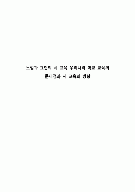 느낌과 표현의 시 교육 우리나라 학교 교육의 문제점과 시 교육의 방향