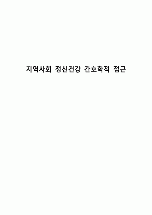지역사회 정신건강 간호학적 접근