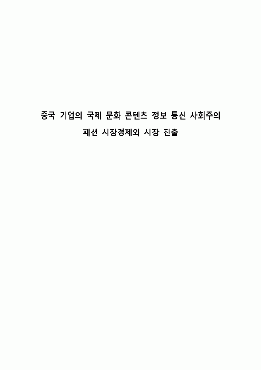 중국 기업의 국제 문화 콘텐츠 정보 통신 사회주의 패션 시장경제와 시장 진출