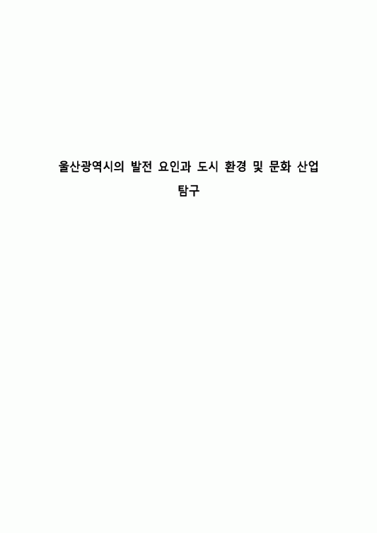 울산광역시의 발전 요인과 도시 환경 및 문화 산업 탐구