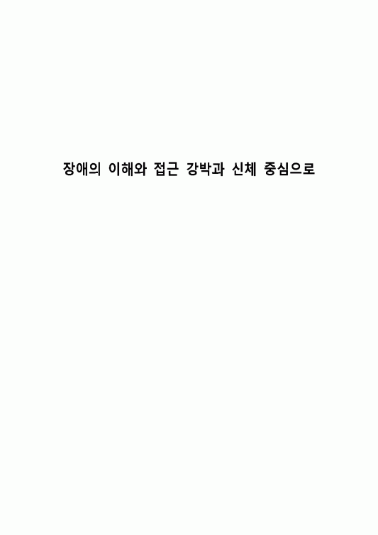 장애의 이해와 접근 강박과 신체 중심으로