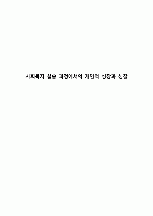 사회복지 실습 과정에서의 개인적 성장과 성찰