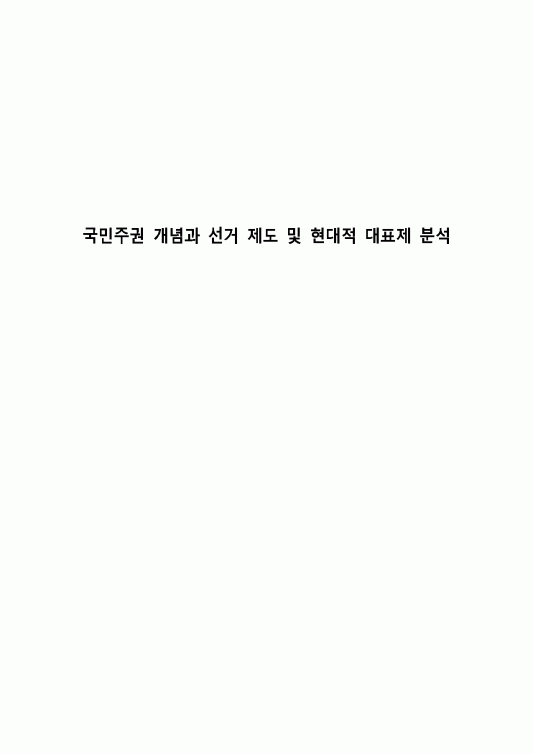 국민주권 개념과 선거 제도 및 현대적 대표제 분석