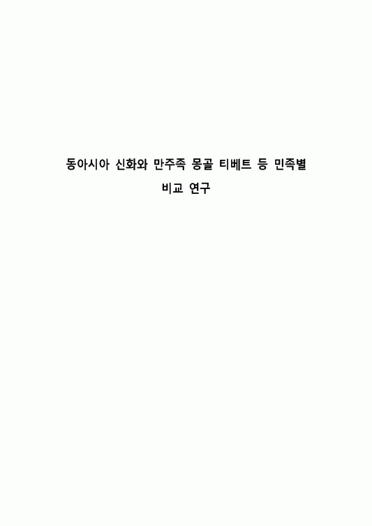 동아시아 신화와 만주족 몽골 티베트 등 민족별 비교 연구