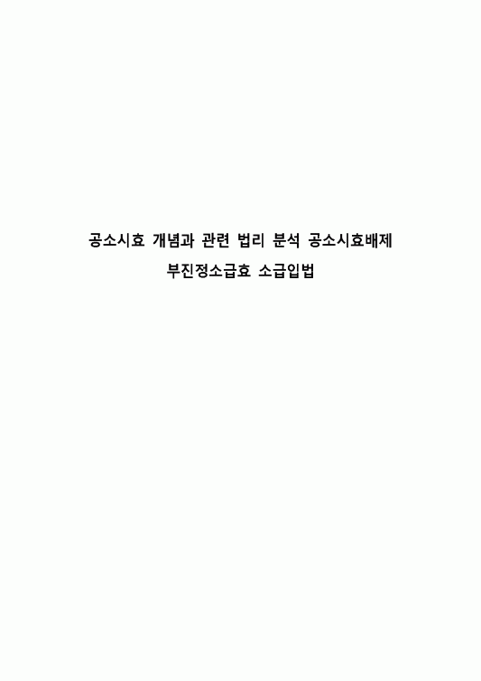 공소시효 개념과 관련 법리 분석 공소시효배제 부진정소급효 소급입법