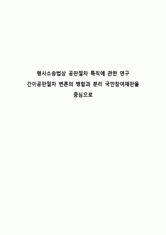 형사소송법상 공판절차 특칙에 관한 연구 간이공판절차 변론의 병합과 분리 국민참여재판을 중심으로