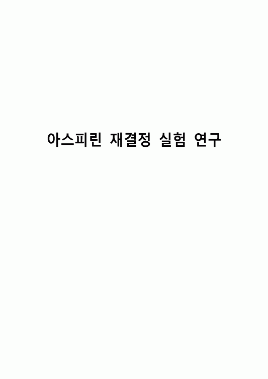 아스피린 재결정 실험 연구