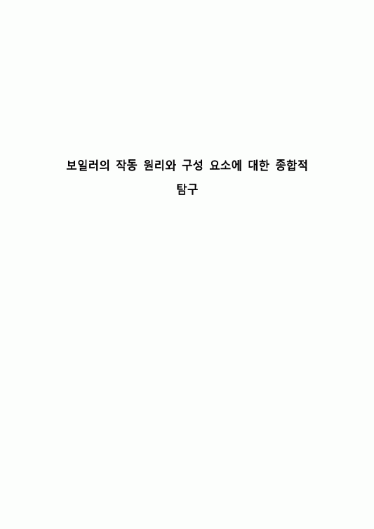 보일러의 작동 원리와 구성 요소에 대한 종합적 탐구