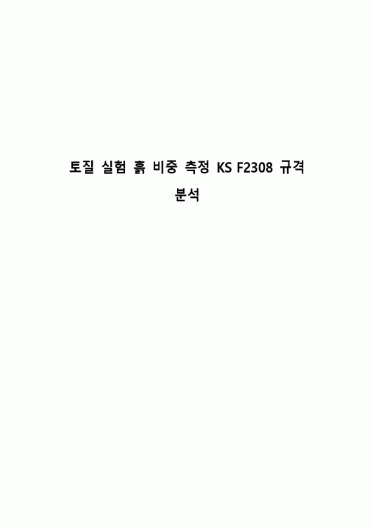 토질 실험 흙 비중 측정 KS F2308 규격 분석