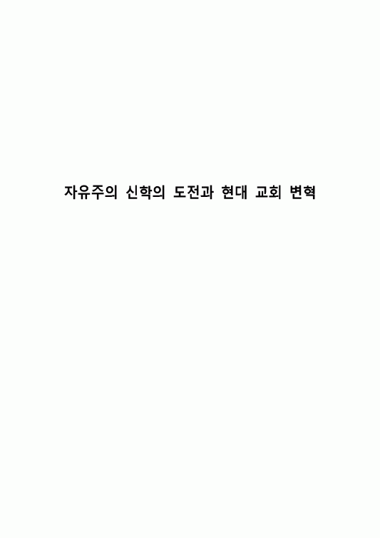 자유주의 신학의 도전과 현대 교회 변혁