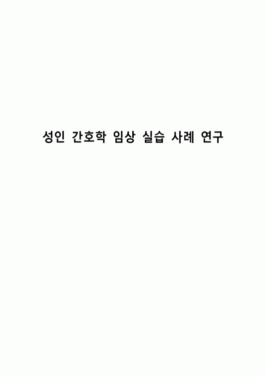 성인 간호학 임상 실습 사례 연구