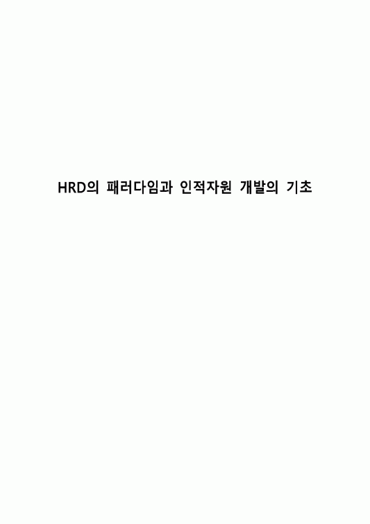 HRD의 패러다임과 인적자원 개발의 기초