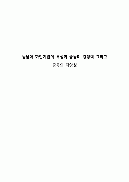 동남아 화인기업의 특성과 중남미 경쟁력 그리고 중동의 다양성