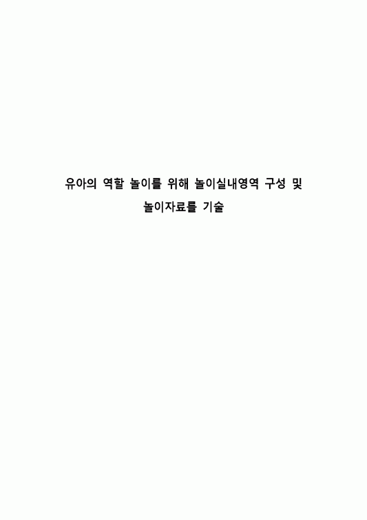 유아의 역할 놀이를 위해 놀이실내영역 구성 및 놀이자료를 기술