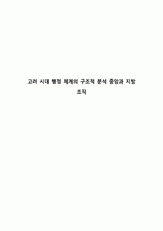 고려 시대 행정 체계의 구조적 분석 중앙과 지방 조직