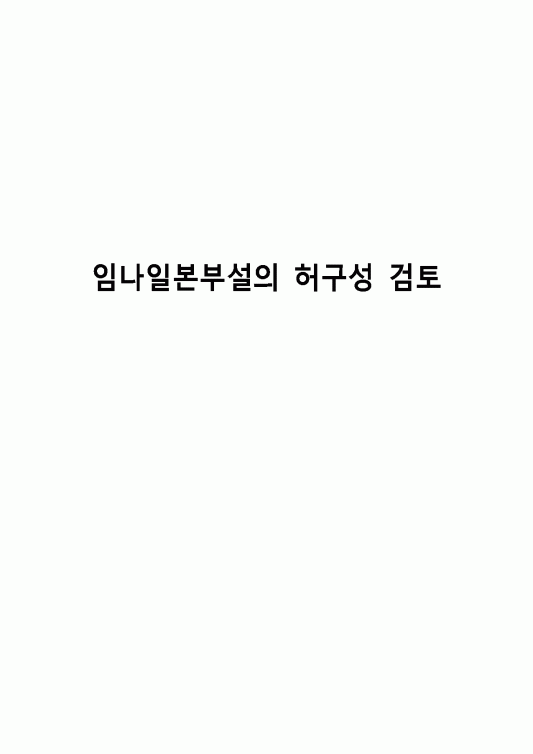 임나일본부설의 허구성 검토
