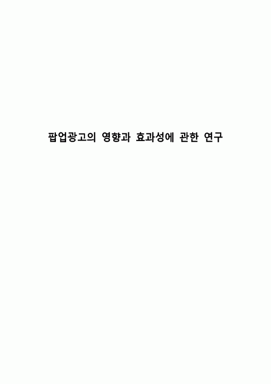 팝업광고의 영향과 효과성에 관한 연구