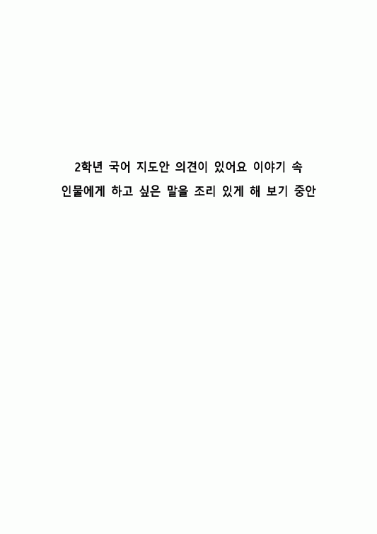 2학년 국어 지도안 의견이 있어요 이야기 속 인물에게 하고 싶은 말을 조리 있게 해 보기 중안