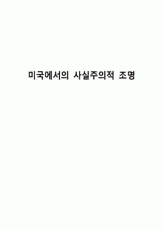 미국에서의 사실주의적 조명