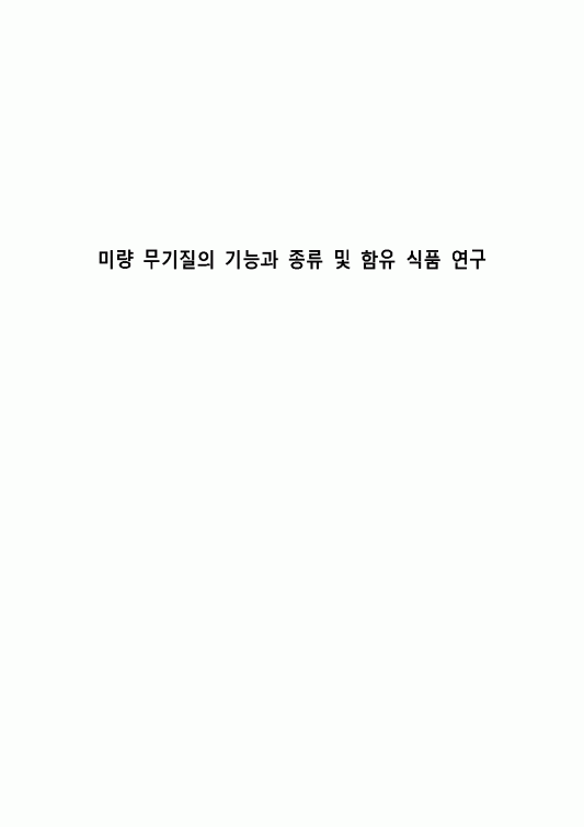 미량 무기질의 기능과 종류 및 함유 식품 연구