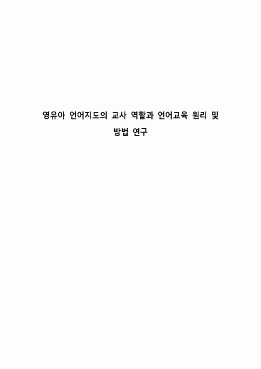 영유아 언어지도의 교사 역할과 언어교육 원리 및 방법 연구