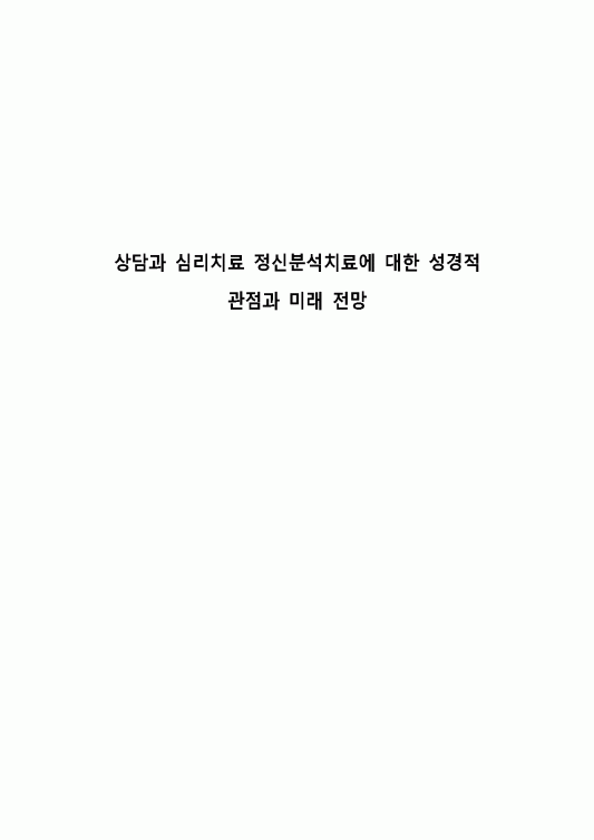 상담과 심리치료 정신분석치료에 대한 성경적 관점과 미래 전망