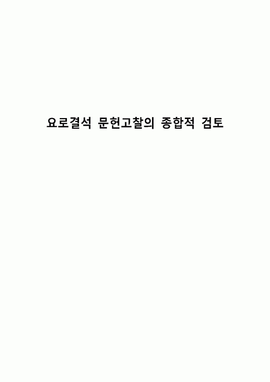 요로결석 문헌고찰의 종합적 검토