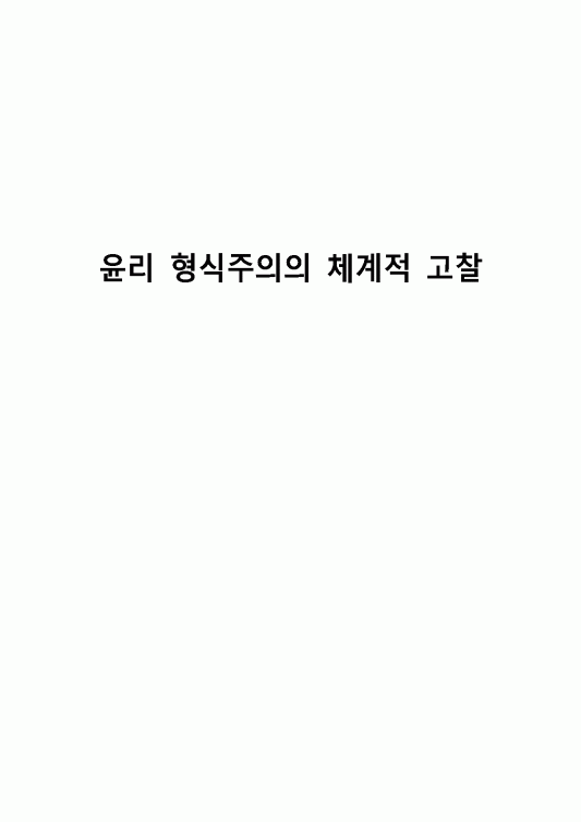 윤리 형식주의의 체계적 고찰