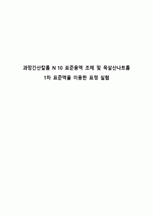 과망간산칼륨 N 10 표준용액 조제 및 옥살산나트륨 1차 표준액을 이용한 표정 실험